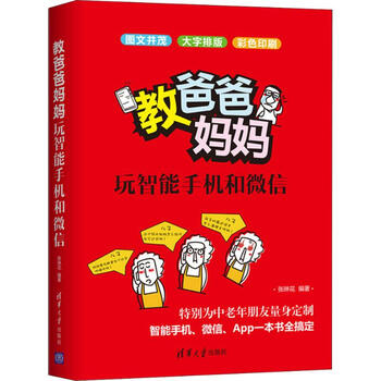 教爸爸妈妈玩智能手机和微信 张琳花  书籍
