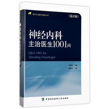 神经内科主治医生1001问 王维治 编 9787567907799