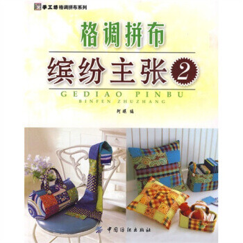 格调拼布:缤纷主张2