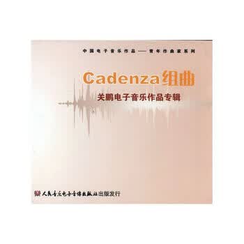 Cadenza组曲??关鹏电子音乐作品专辑 人民音乐电子音像出版社9787887245106 音乐书