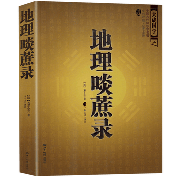 地理啖蔗录(中国古代风水学名著、文白对照 足本全译)