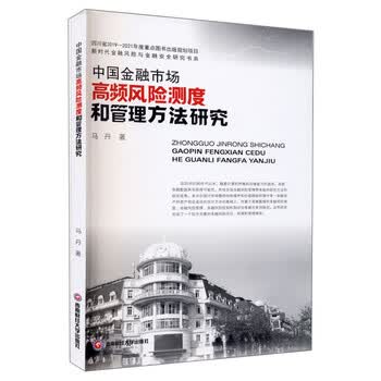 正版 中国金融市场高频风险测度和管理方法研究9787550439399