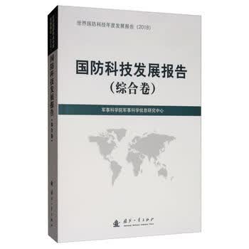 国防科技发展报告(综合卷)政治/军事  图书