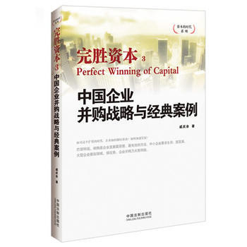 完胜资本3中国企业并购战略与经典案例 9787509334669 戚庆余 中国法制出版社