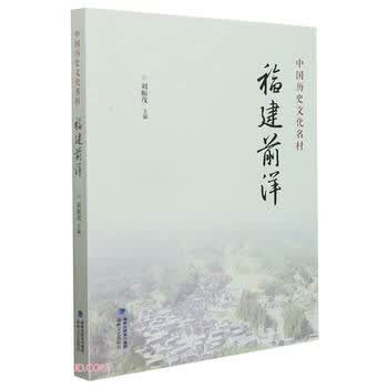 中国历史文化名村(福建前洋)