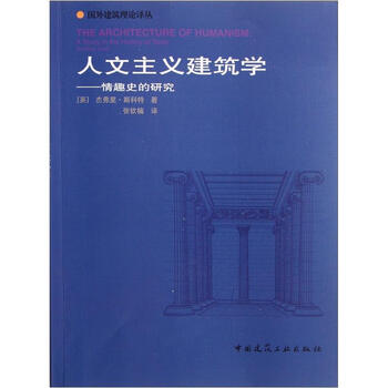 人文主义建筑学：情趣史的研究