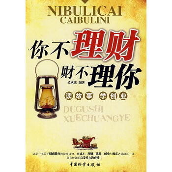 你不理财财不理你【正版图书】