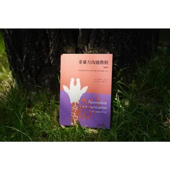 非暴力沟通教程(高级) 图书