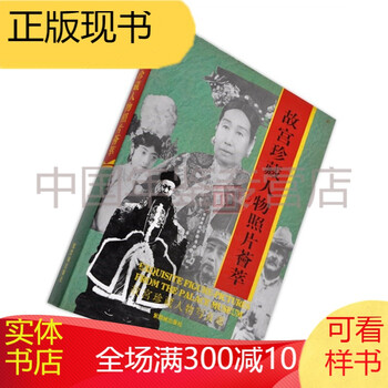 故宫珍藏人物照片荟萃