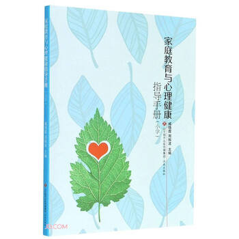 家庭教育与心理健康指导手册(小学)
