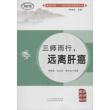三师而行，远离肝癌【正版图书】