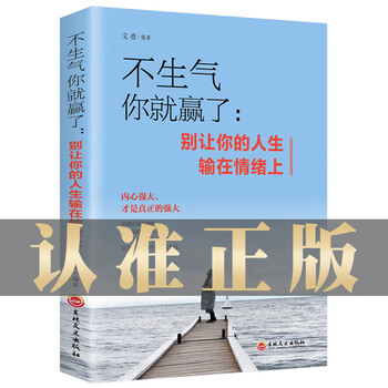 【图书一元特价专区】不生气你就赢了 别让你的人生输在情绪上 走向成功自我管理自我调节内心心灵鸡汤人际关系沟通职场生活 提升自己热门正版书籍
