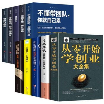 正版 从零开始学创业 大全集全套10册经商开店书籍创业生意经商赚钱指导商业思维互联网餐饮创业书籍 团 10册 从零开始学创业大全集【值推荐】