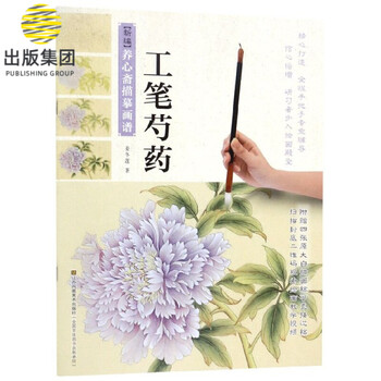 工笔芍药/新编养心斋描摹画谱