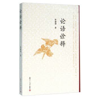 论语诠释 9787309116311 常谦和 复旦大学出版社