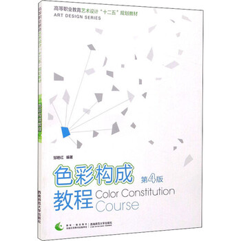 色彩构成教程 第4版 邹艳红 编 书籍