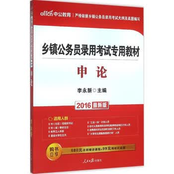 申论(新版 ) 李永新 主编  书籍