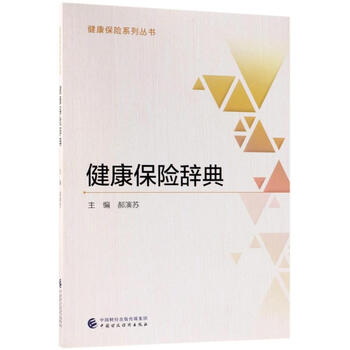 健康保险辞典