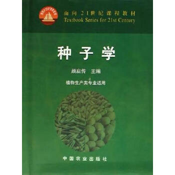 种子学颜启传 9787109066748