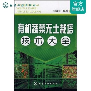 有机蔬菜无土栽培技术大全