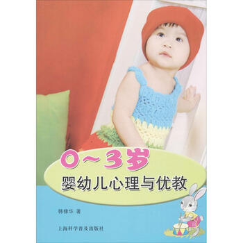 0~3岁婴幼儿心理与优教 韩棣华 作 书籍