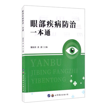 眼部疾病防治一本通