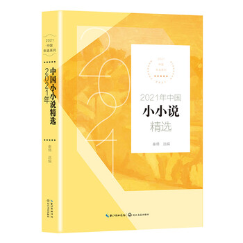 2021年中国小小说精选（2021中国年选系列）