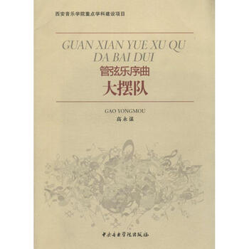 大摆队 高永谋 作曲  书籍