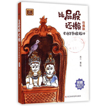 比屁股还懒(尼泊尔手绘旅行珍藏版)