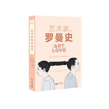 艺术家的罗曼史艺术  图书