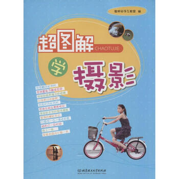 超图解学摄影