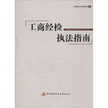 工商经检执法指南 库博雷克公共管理咨询  书籍
