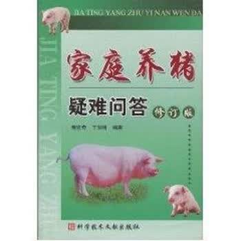家庭养猪疑难问答(修订版) 席克奇 作 书籍