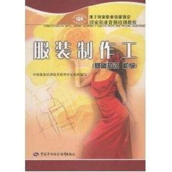 服装制作工(基础知识初级)/国家职业资格培训教程 王文斌 作 书籍
