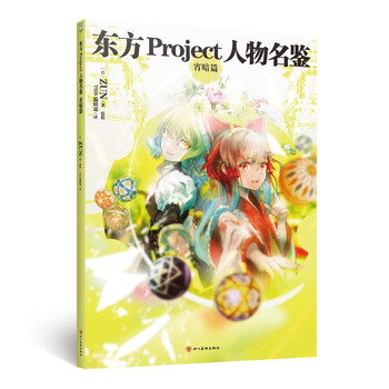 [正版图书]东方Pro~ect人物名鉴：宵暗篇 东方Pro~ect系列官方简体中文版设定集
