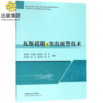 瓦斯超限及突出预警技术