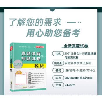 2021年注册会计师全国统一考试真题详解与押题试卷 税法