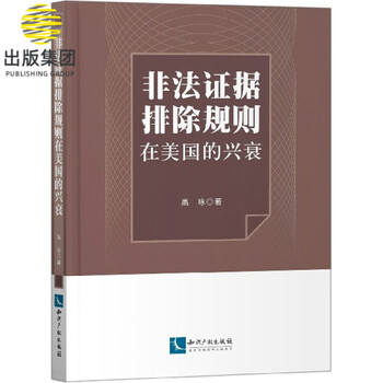 非法证据排除规则在美国的兴衰