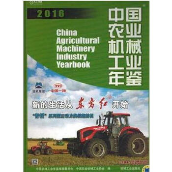 2016中国农业机械工业年鉴