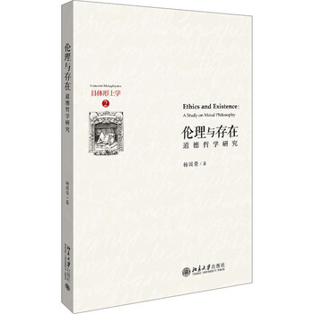 伦理与存在 道德哲学研究 杨国荣  书籍
