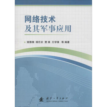 网络技术及其军事应用