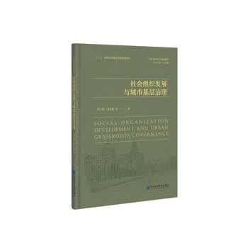 社会组织发展与城市基层治理