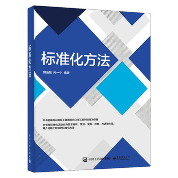 【出版社直供】 标准化方法
