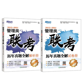 管理类联考历年真题全解9787572222733浙江教育