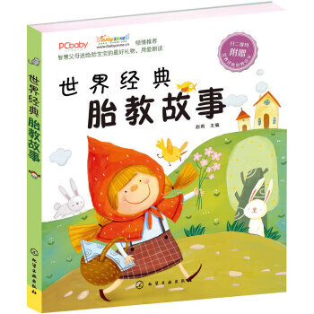 世界经典胎教故事 9787122233011 赵莉 化学工业出版社
