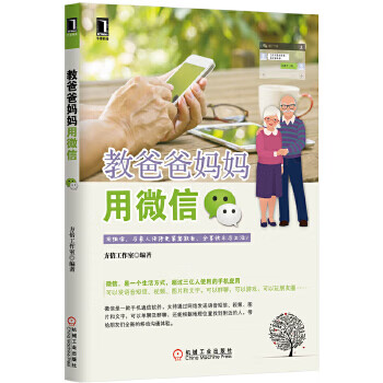 教爸爸妈妈用微信【正版图书】