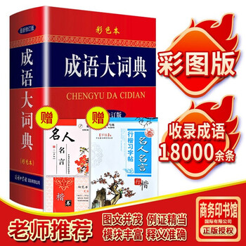 【赠字帖2本】 成语大词典彩色本 修订版 商务印书馆 小学生初高中生成语辞典 成语大全