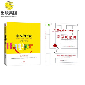 幸福的陷阱+幸福的方法  共2册