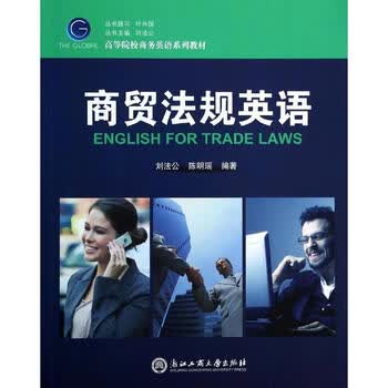 商贸法规英语
