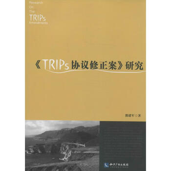 《TRIPs协议修正案》研究 熊建军  书籍